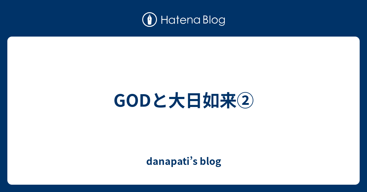 GODと大日如来② - danapati’s blog