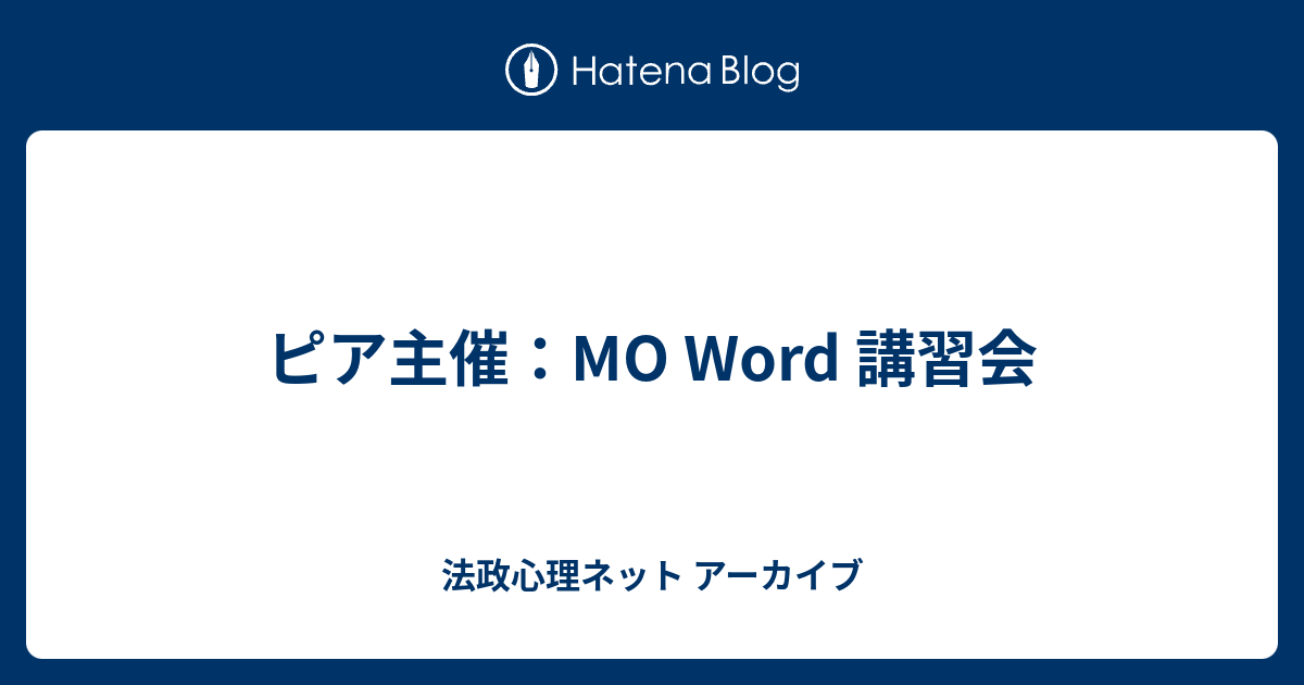 ピア主催：MO Word 講習会 - 法政心理ネット アーカイブ