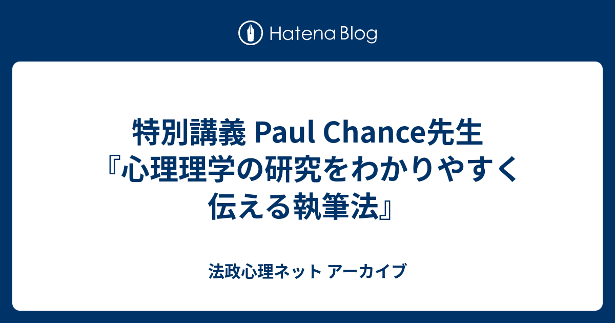 特別講義 Paul Chance先生 『心理理学の研究をわかりやすく伝える執筆法』 - 法政心理ネット アーカイブ