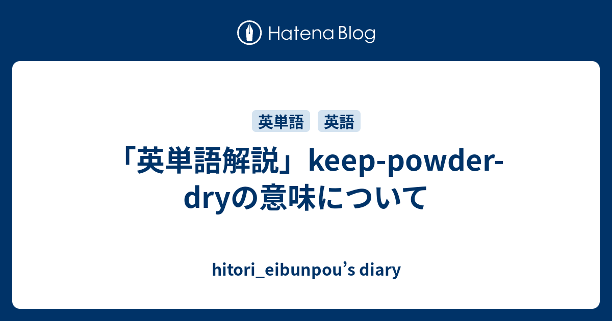 「英単語解説」keep-powder-dryの意味について - hitori_eibunpou’s diary