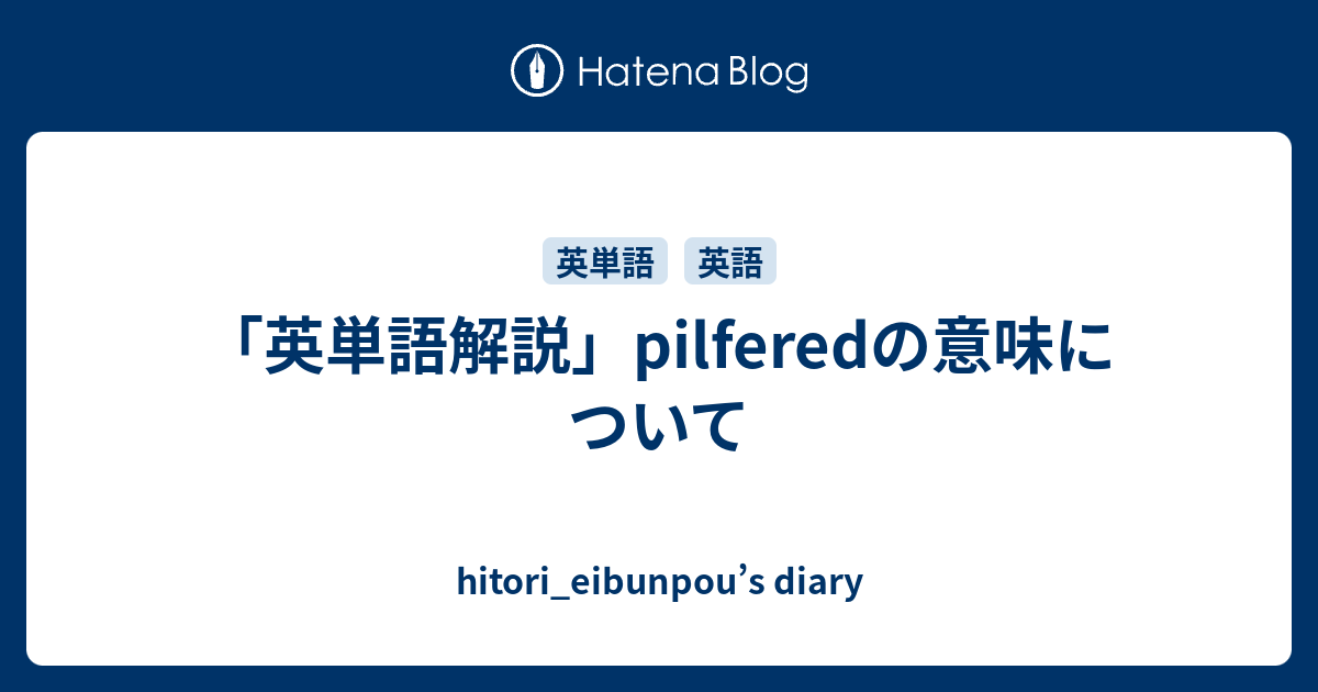 「英単語解説」pilferedの意味について - hitori_eibunpou’s diary
