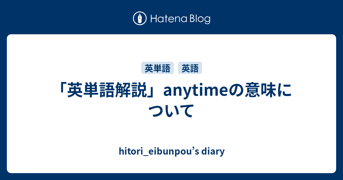 「英単語解説」anytimeの意味について - hitori_eibunpou’s diary