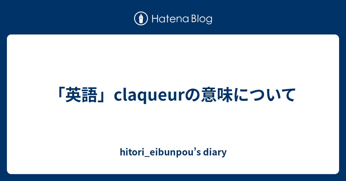 「英語」claqueurの意味について - hitori_eibunpou’s diary