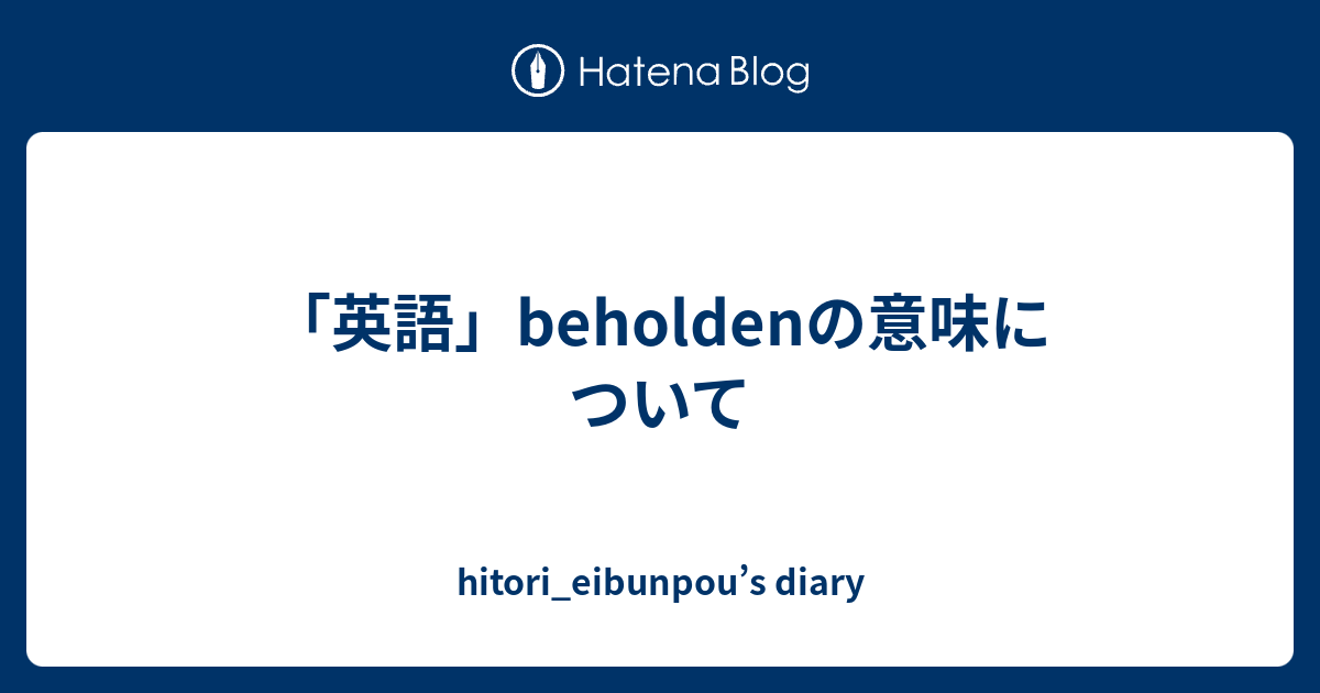 「英語」beholdenの意味について - hitori_eibunpou’s diary