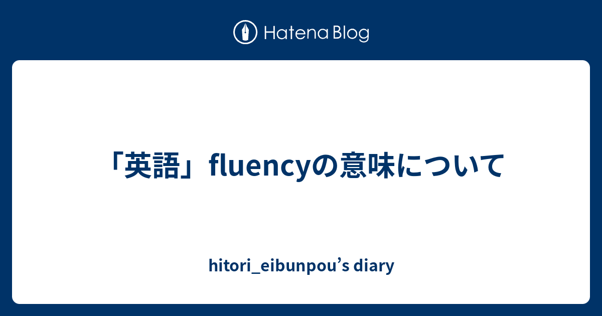 「英語」fluencyの意味について - hitori_eibunpou’s diary