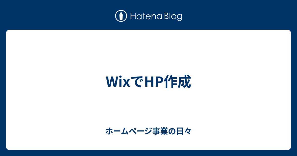 WixでHP作成 - ホームぺージ事業の日々