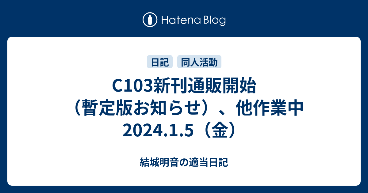 C103新刊通販開始（暫定版お知らせ）、他作業中 2024.1.5（金） - 結城明音の適当日記
