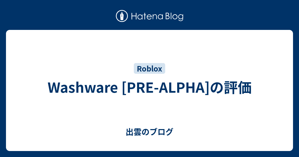 Washware [PRE-ALPHA]の評価 - 出雲のブログ