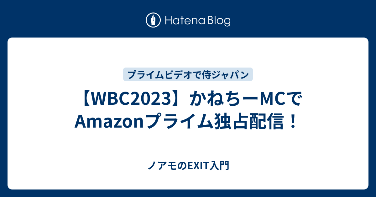 【WBC2023】かねちーMCでAmazonプライム独占配信！ - ノアモのEXIT入門