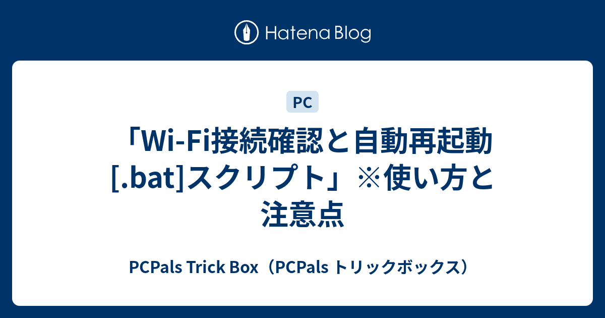 「Wi-Fi接続確認と自動再起動[.bat]スクリプト」※使い方と注意点 - PCPals Trick Box（PCPals トリックボックス）