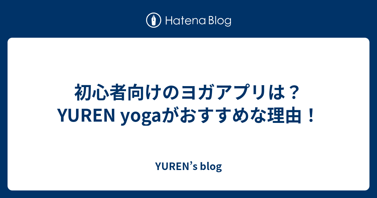 初心者向けのヨガアプリは？YUREN yogaがおすすめな理由！ - YUREN’s blog