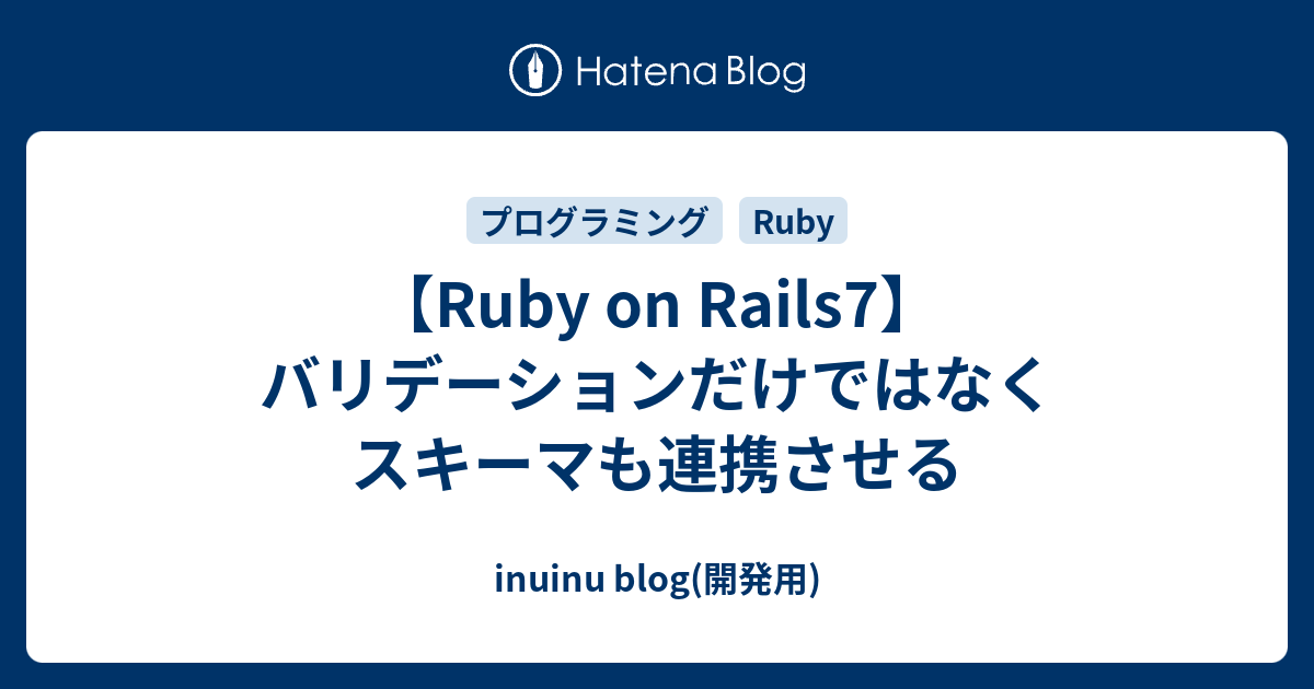 【Ruby on Rails7】バリデーションだけではなくスキーマも連携させる - inuinu blog(開発用)