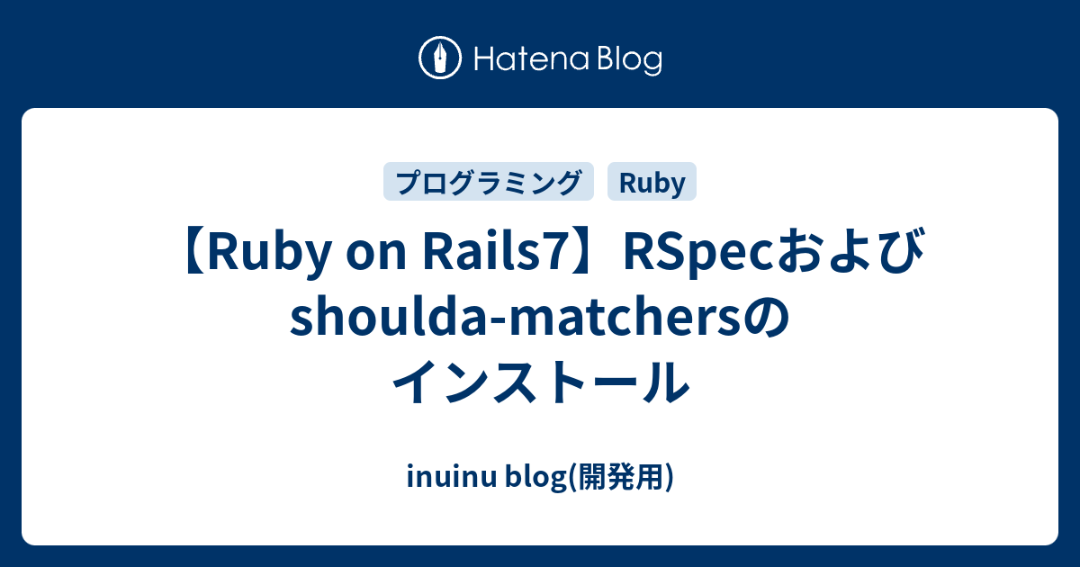【Ruby on Rails7】RSpecおよびshoulda-matchersのインストール - inuinu blog(開発用) 【Ruby on Rails7】RSpecおよびshoulda-matchersのインストール - inuinu blog(開発用)