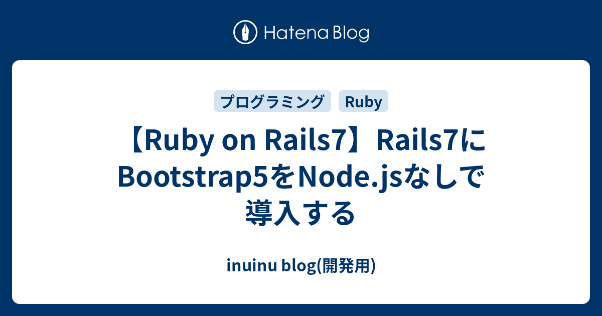 【ruby On Rails7】rails7にbootstrap5をnode Jsなしで導入する Inuinu Blog 開発用