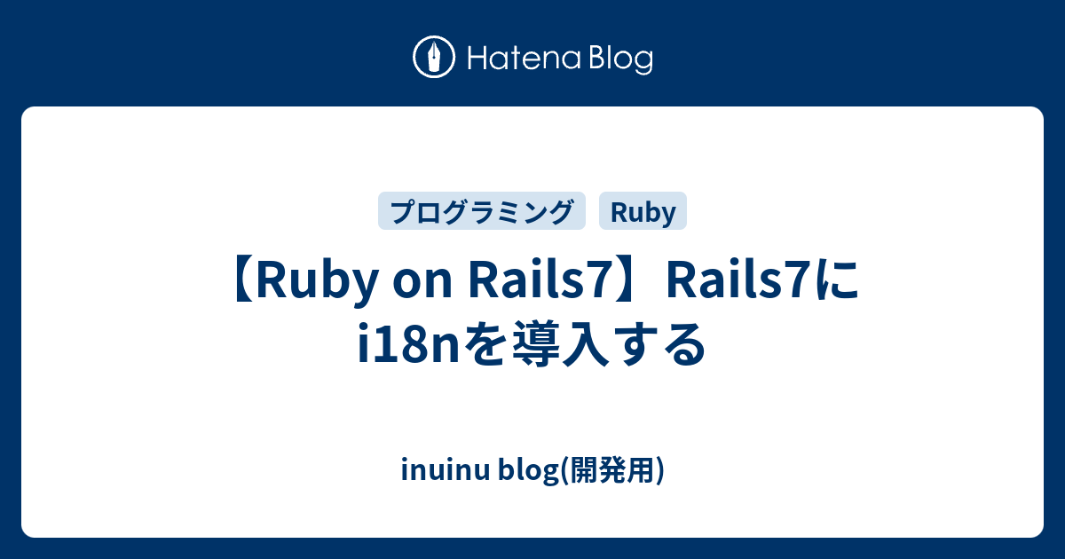 【Ruby on Rails7】Rails7にi18nを導入する - inuinu blog(開発用)