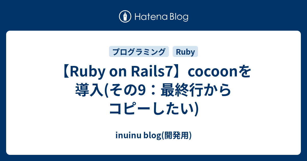【Ruby on Rails7】cocoonを導入(その9：最終行からコピーしたい) - inuinu blog(開発用)