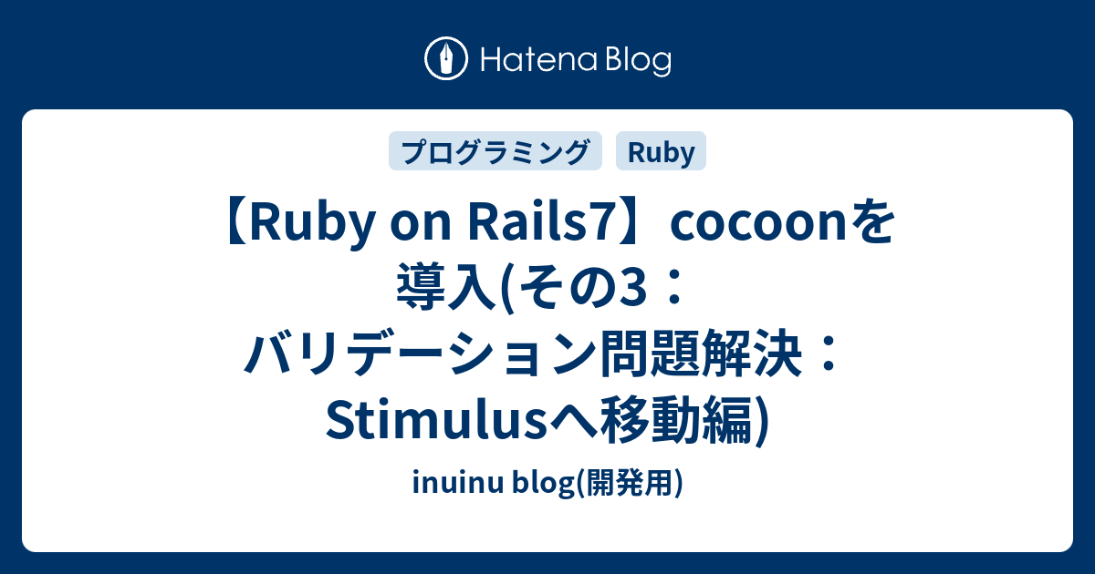 【Ruby on Rails7】cocoonを導入(その3：バリデーション問題解決：Stimulusへ移動編) - inuinu blog(開発用)