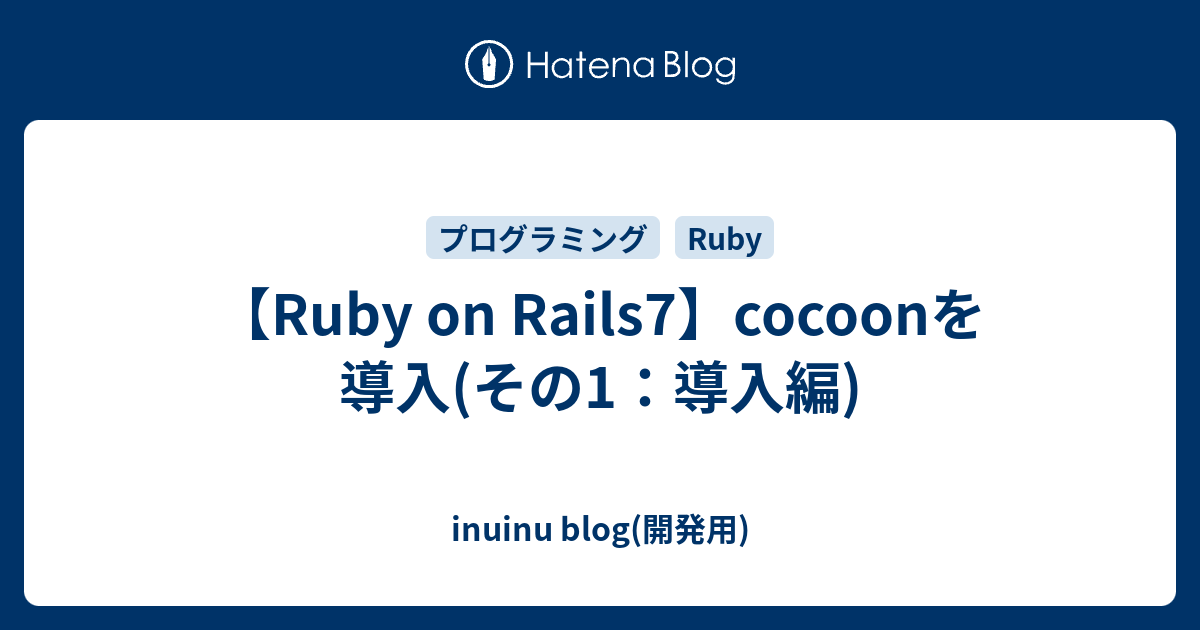 【Ruby on Rails7】cocoonを導入(その1：導入編) - inuinu blog(開発用)