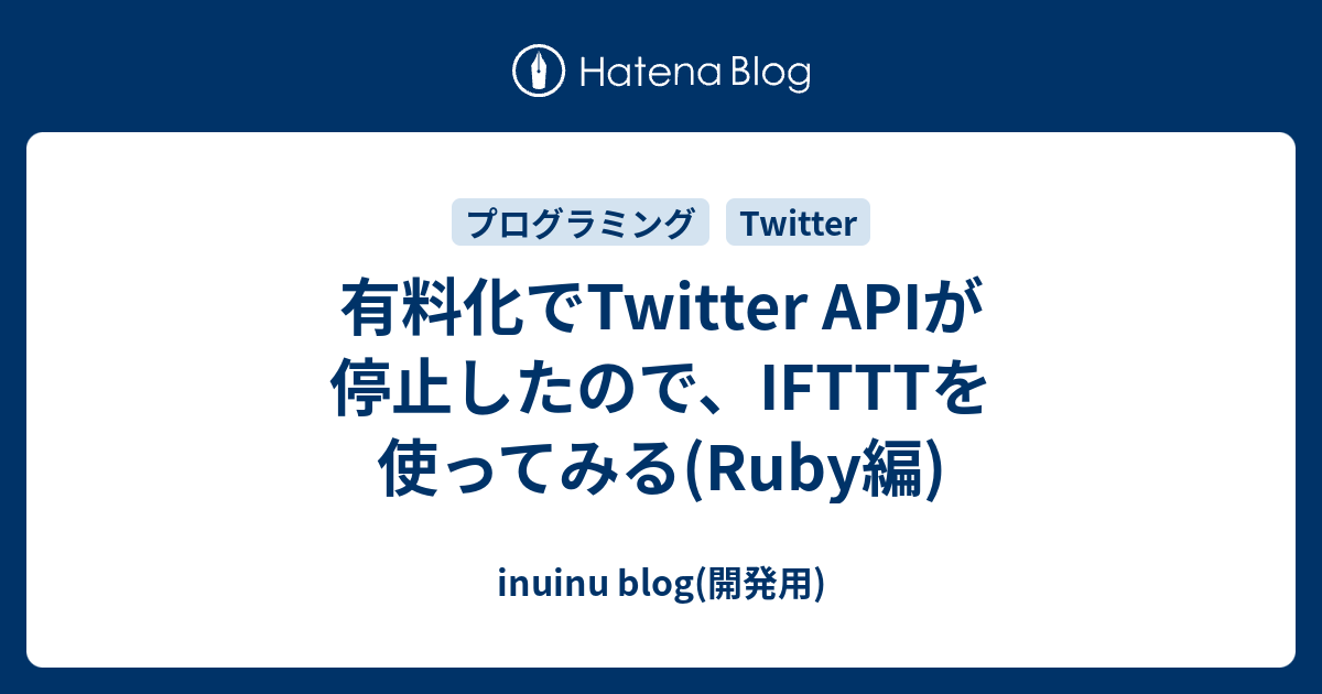 有料化でTwitter APIが停止したので、IFTTTを使ってみる(Ruby編) - inuinu blog(開発用)