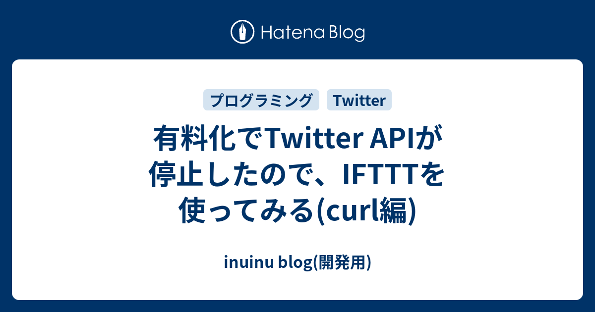 有料化でTwitter APIが停止したので、IFTTTを使ってみる(curl編) - inuinu blog(開発用)