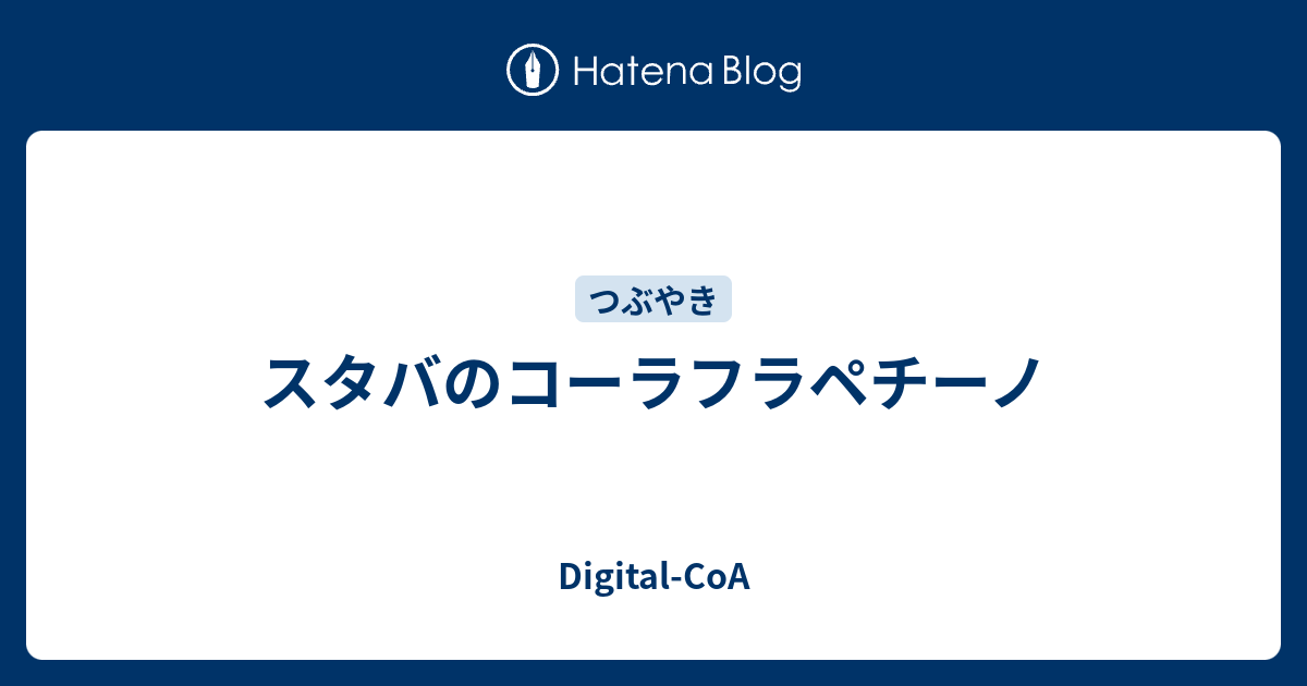スタバのコーラフラペチーノ - Digital-CoA