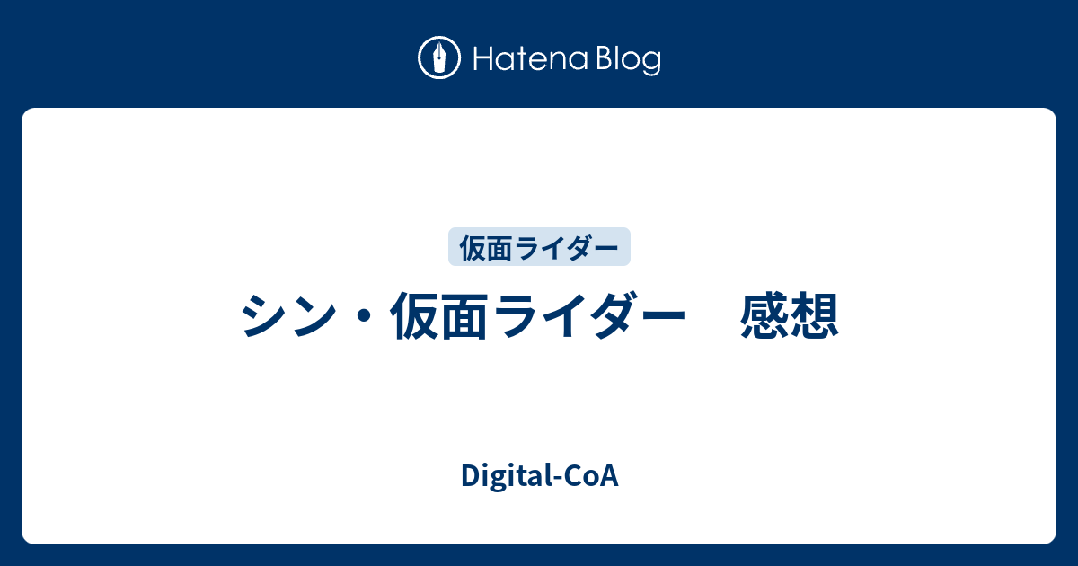シン・仮面ライダー 感想 - Digital-CoA