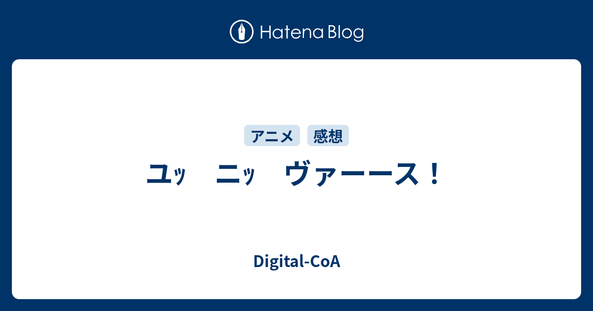 ユｯ ニｯ ヴァーース！ - Digital-CoA