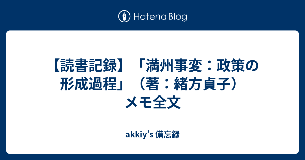 【読書記録】「満州事変：政策の形成過程」（著：緒方貞子） メモ全文 - akkiy’s 備忘録