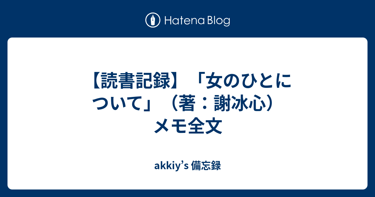 【読書記録】「女のひとについて」（著：謝冰心） メモ全文 - akkiy’s 備忘録