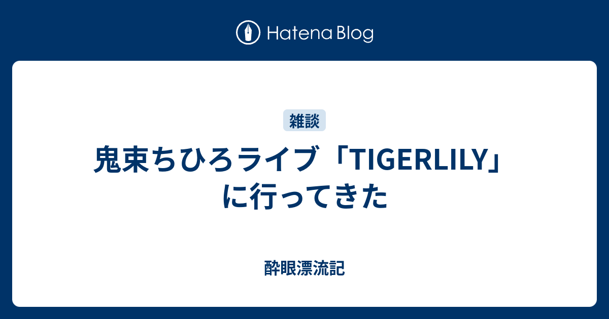鬼束ちひろライブ「TIGERLILY」に行ってきた - 酔眼漂流記