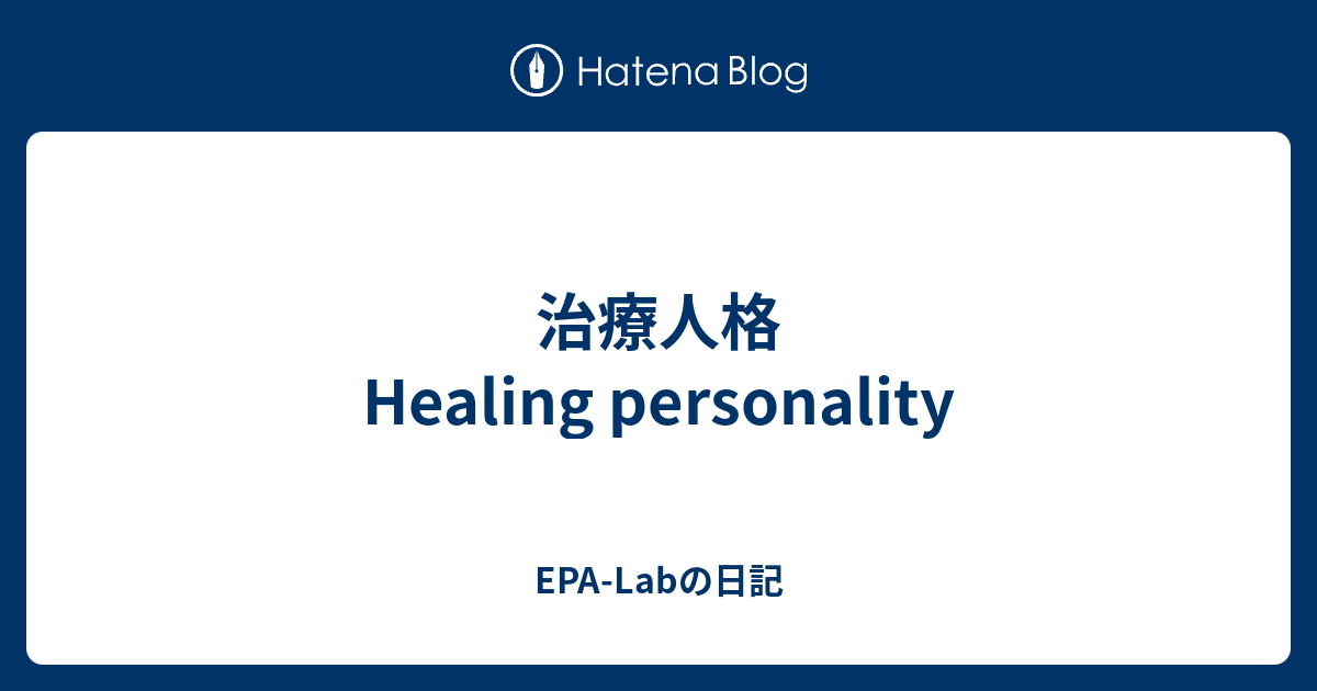 治療人格 Healing personality - EPA-Labの日記
