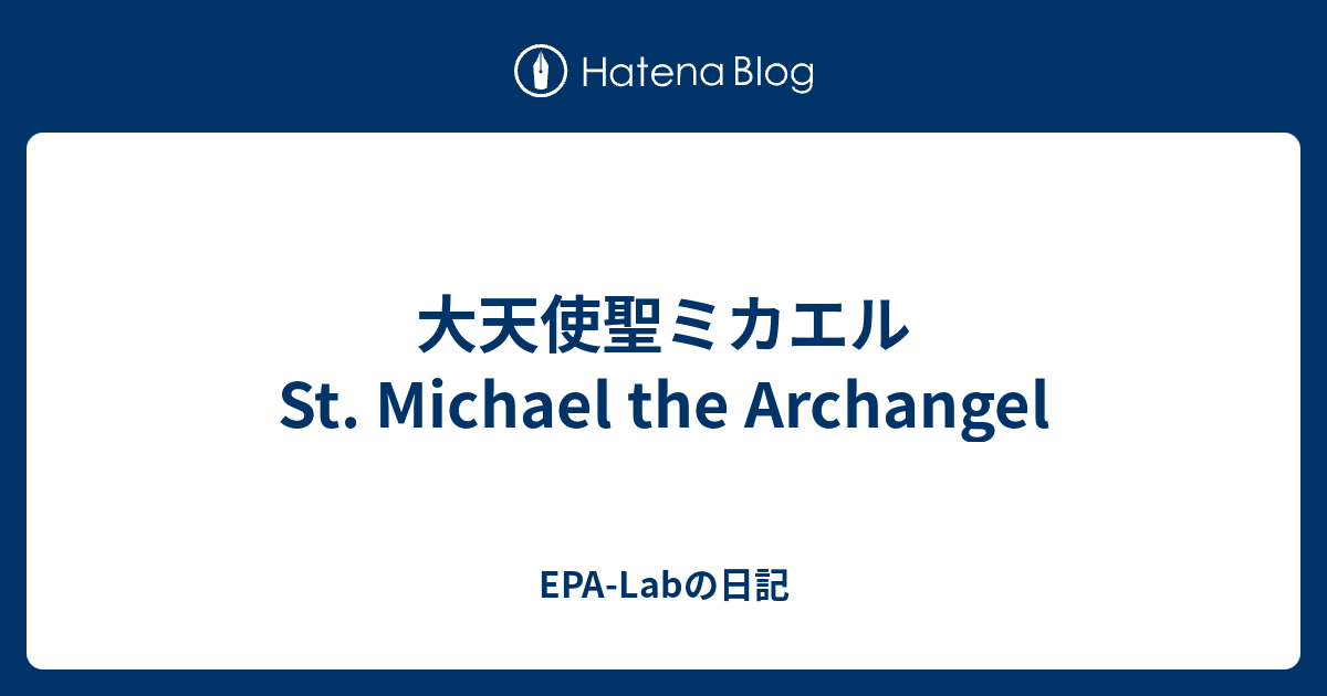 大天使聖ミカエル St. Michael the Archangel - EPA-Labの日記