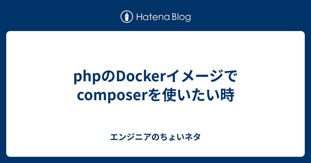 phpのDockerイメージでcomposerを使いたい時 - エンジニアのちょいネタ