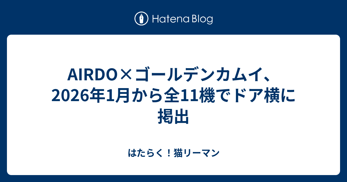 AIRDO×ゴールデンカムイ、2026年1月から全11機でドア横に掲出 - はたらく！猫リーマン