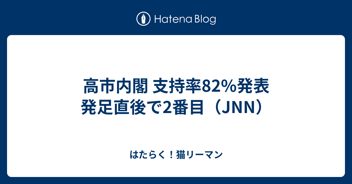 高市内閣 支持率82%発表 発足直後で2番目（JNN） - はたらく！猫リーマン