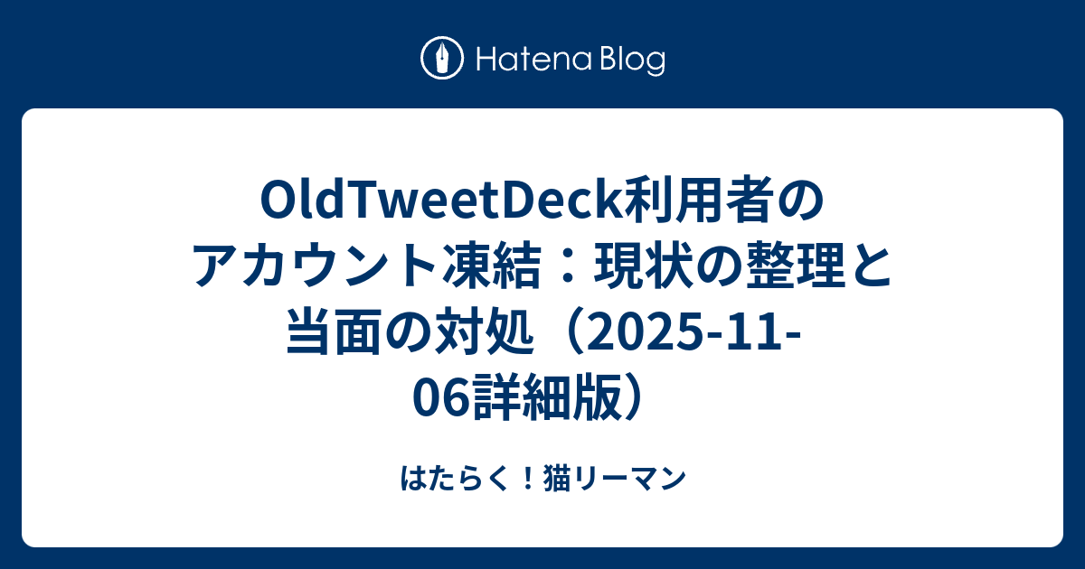 OldTweetDeck利用者のアカウント凍結：現状の整理と当面の対処（2025-11-06詳細版） - はたらく！猫リーマン