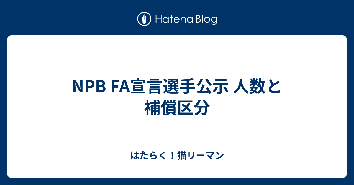 NPB FA宣言選手公示 人数と補償区分 - はたらく！猫リーマン