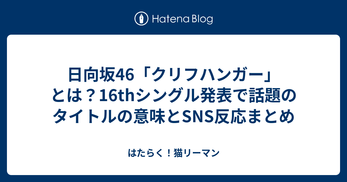 日向坂46「クリフハンガー」とは？16thシングル発表で話題のタイトルの意味とSNS反応まとめ - はたらく！猫リーマン