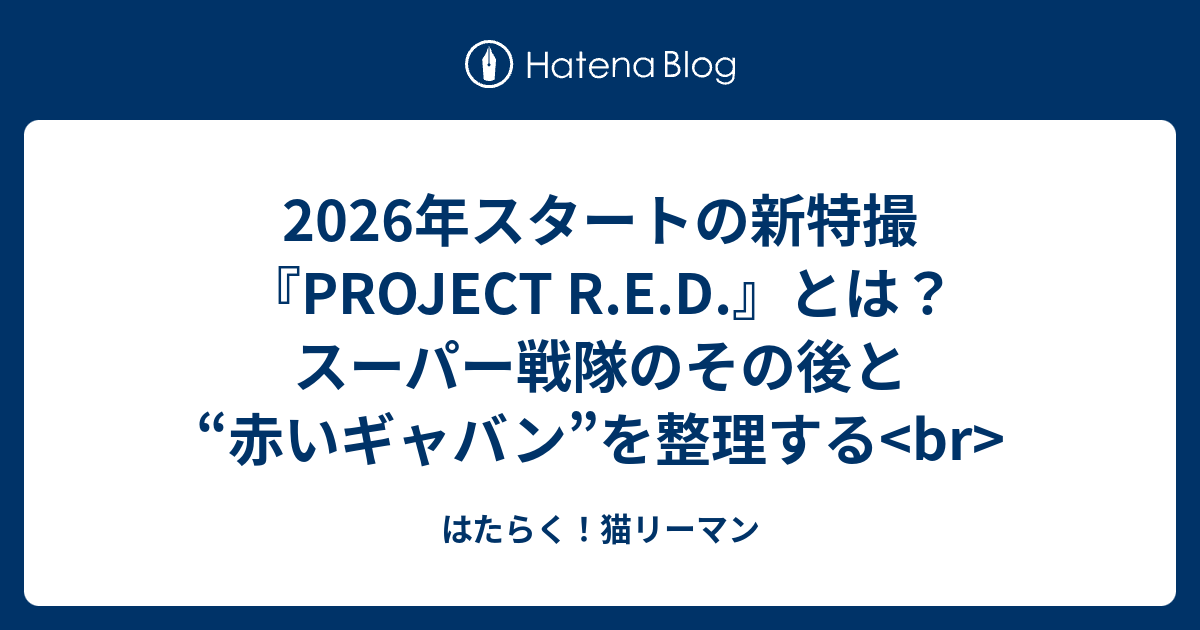 2026年スタートの新特撮『PROJECT R.E.D.』とは？スーパー戦隊のその後と“赤いギャバン”を整理する - はたらく！猫リーマン