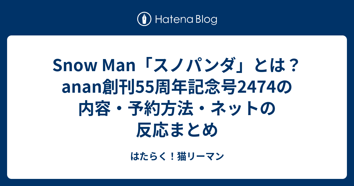 Snow Man「スノパンダ」とは？anan創刊55周年記念号2474の内容・予約方法・ネットの反応まとめ - はたらく！猫リーマン