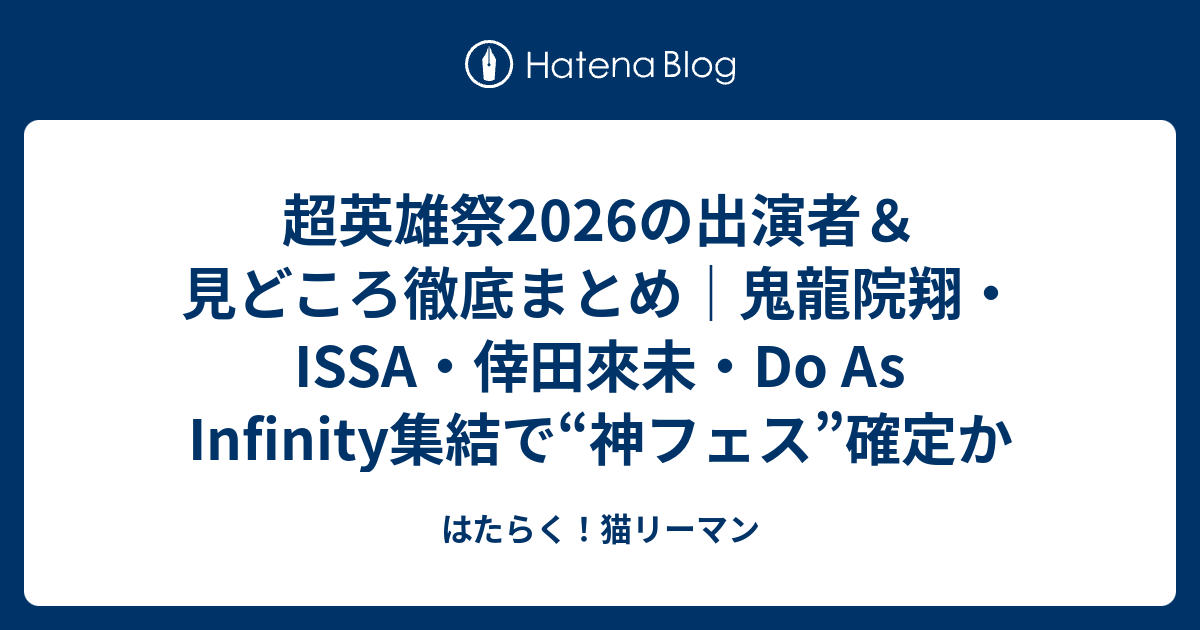 超英雄祭2026の出演者＆見どころ徹底まとめ｜鬼龍院翔・ISSA・倖田來未・Do As Infinity集結で“神フェス”確定か - はたらく！猫リーマン