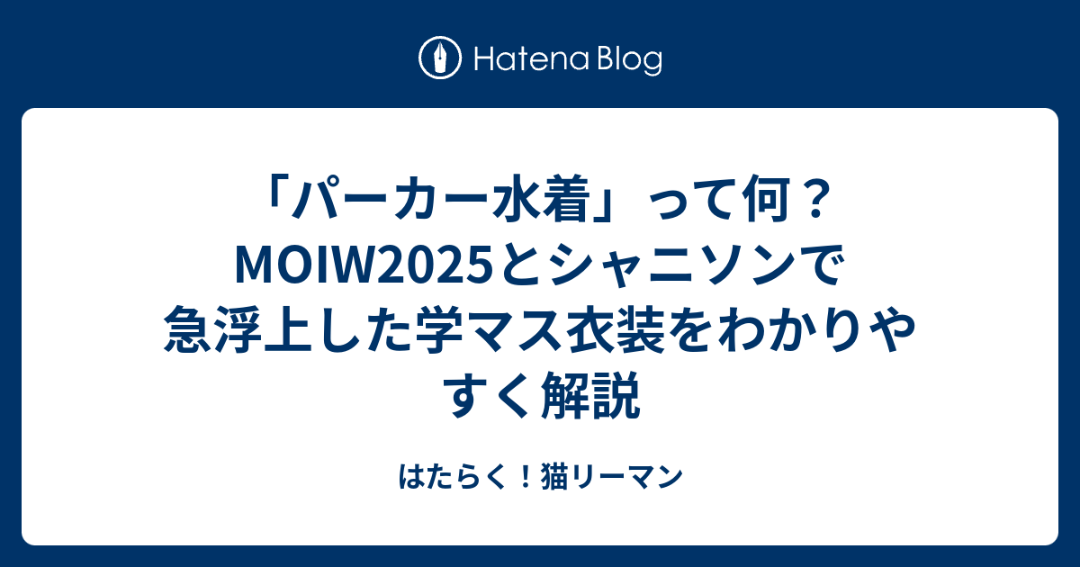 「パーカー水着」って何？MOIW2025とシャニソンで急浮上した学マス衣装をわかりやすく解説 - はたらく！猫リーマン