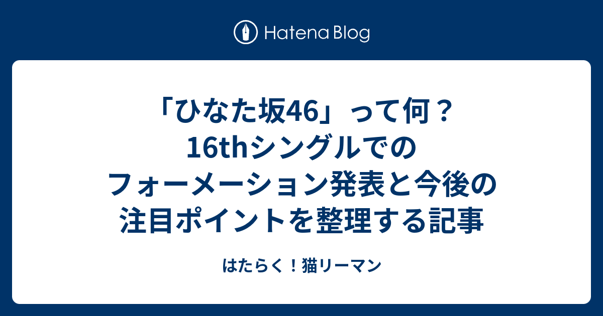 「ひなた坂46」って何？16thシングルでのフォーメーション発表と今後の注目ポイントを整理する記事 - はたらく！猫リーマン