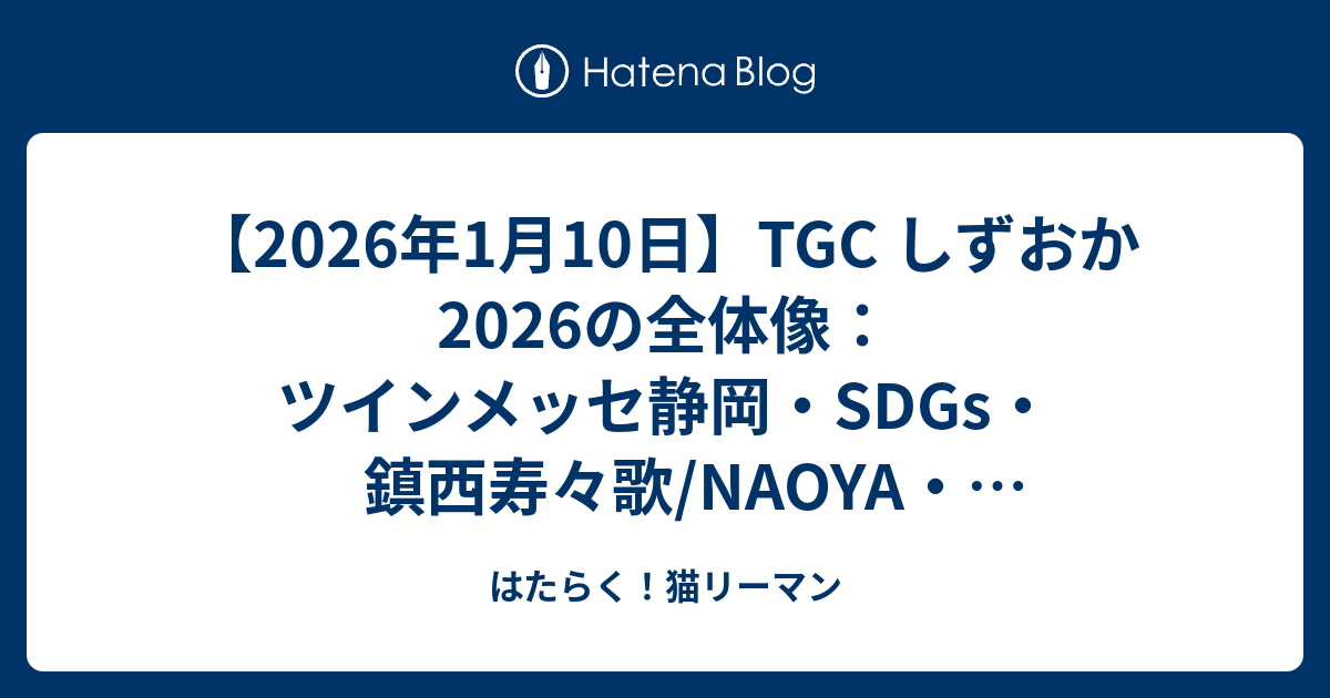 【2026年1月10日】TGC しずおか 2026の全体像：ツインメッセ静岡・SDGs・鎮西寿々歌/NAOYA・WEGOステージまで整理 ...
