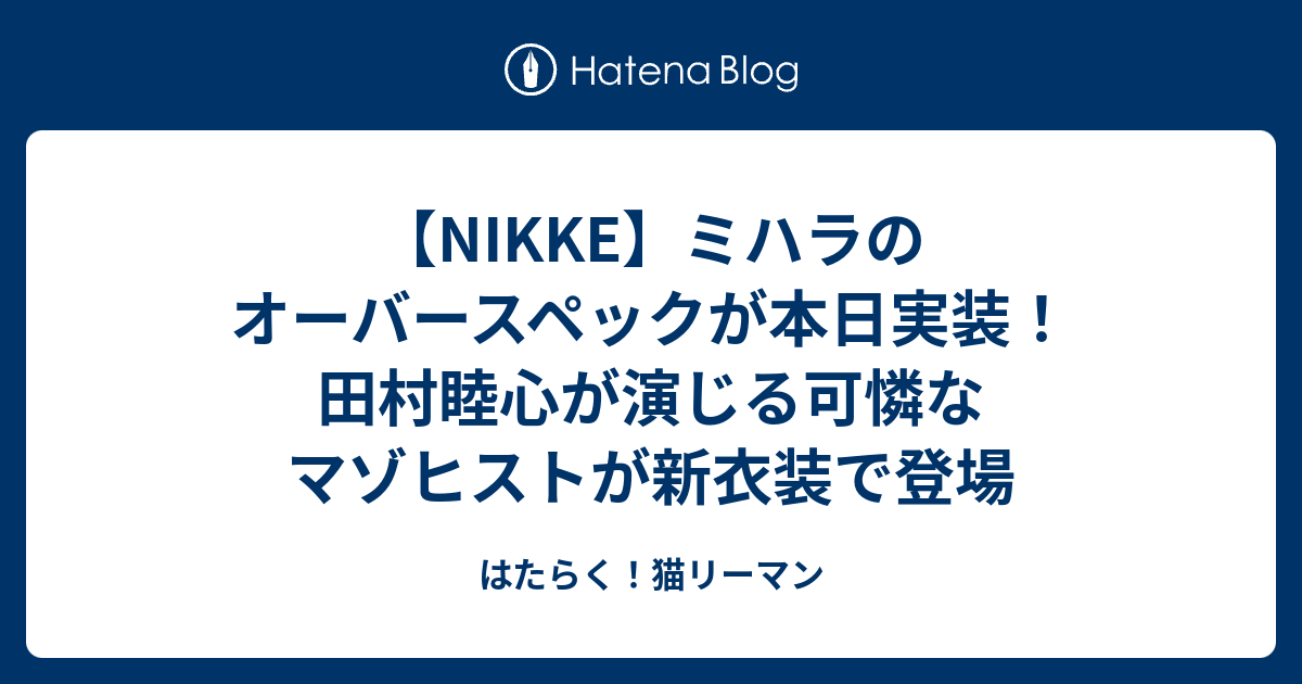 【NIKKE】ミハラのオーバースペックが本日実装！田村睦心が演じる可憐なマゾヒストが新衣装で登場 - はたらく！猫リーマン