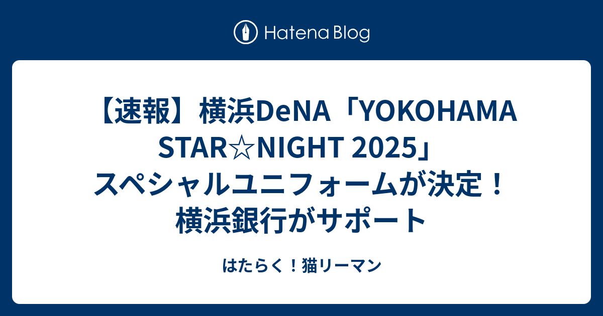 【速報】横浜DeNA「YOKOHAMA STAR☆NIGHT 2025」スペシャルユニフォームが決定！横浜銀行がサポート - はたらく！猫リーマン