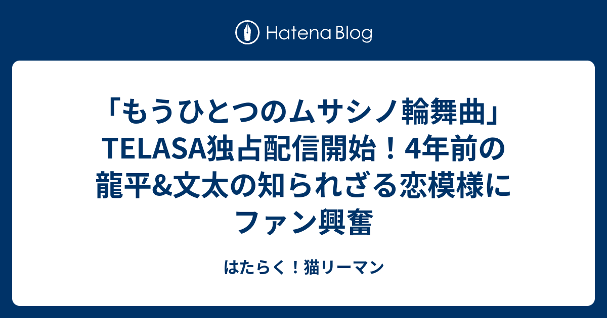 「もうひとつのムサシノ輪舞曲」TELASA独占配信開始！4年前の龍平&文太の知られざる恋模様にファン興奮 - はたらく！猫リーマン