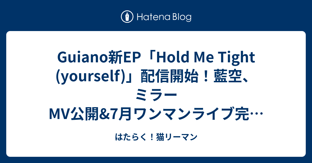 Guiano新EP「Hold Me Tight (yourself)」配信開始！藍空、ミラーMV公開&7月ワンマンライブ完売で話題沸騰 - はたらく！猫リーマン