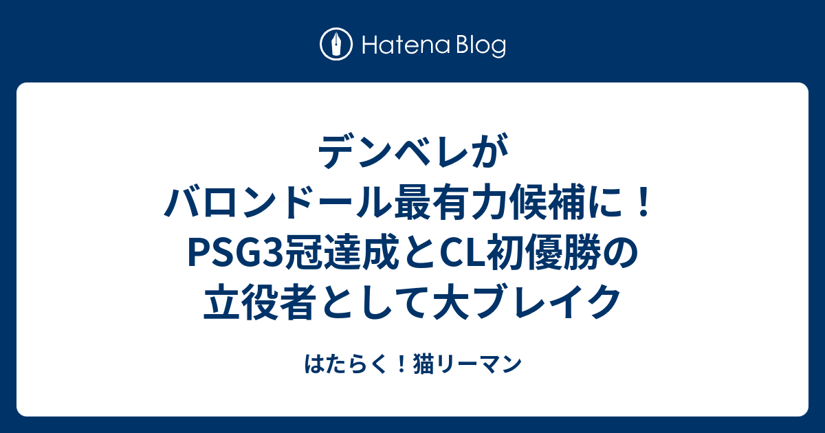 デンベレがバロンドール最有力候補に！PSG3冠達成とCL初優勝の立役者として大ブレイク - はたらく！猫リーマン