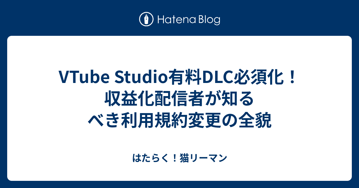 VTube Studio有料DLC必須化！収益化配信者が知るべき利用規約変更の全貌 - はたらく！猫リーマン